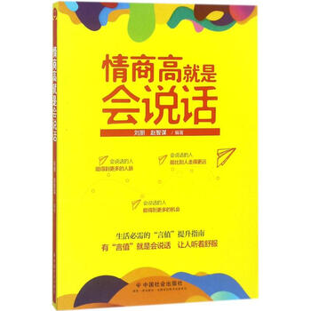 情商高就是会说话