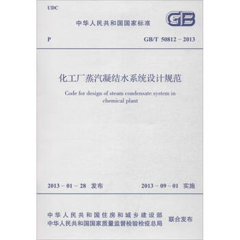 化工厂蒸汽凝结水系统设计规范 GB/T 50812-2013