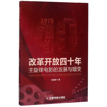 改革开放四十年主旋律电影的发展与嬗变