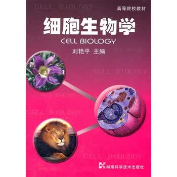 细胞生物学