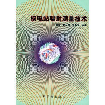 核电站辐射测量技术 凌球,郭兰英 等编著