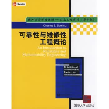 可靠性与维修性工程概论)