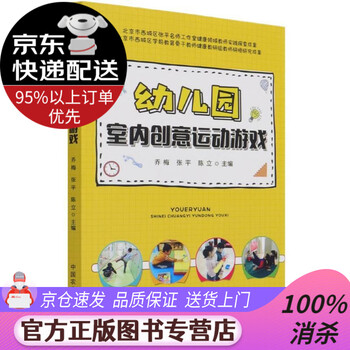 【新华书店 图书正版】幼儿园室内创意运动游戏 乔梅,乔梅,张平,陈立 中国农业出版社