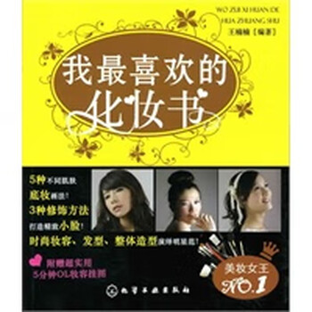 我喜欢的化妆书 王楠楠著 化学工业出版社