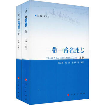 一带一路名胜志(2册)