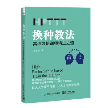 换种教法：高绩效培训师精进之道（HPTTT）