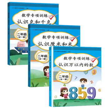 小学二年级全一册数学专项训练认识万以内的数 厘米和米 克和千克同步训练一日一练二年级数学同步思维训练（套装3本）