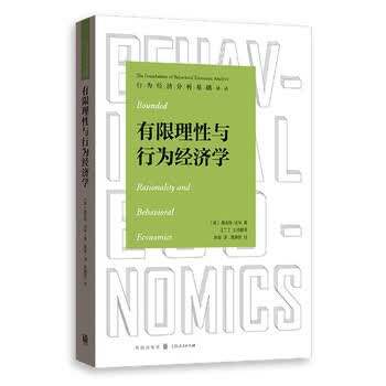 有限理性与行为经济学