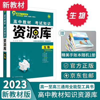 【新教材九科】2023资源库高中语数英物化生政历地高一二三新高考新教材考试知识通用全能型资料书： 资源库生物