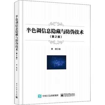 半色调信息隐藏与防伪技术(第2版) 曹鹏 著 安全与加密专业科技 新华书店正版图书籍