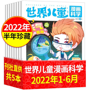 【半年珍藏共6期5本】世界儿童漫画科学杂志2022年1.2/3/4/5/6月共6期打包 儿童科普百科大全绘本儿童课外阅读漫画绘本教辅书非2020过期刊 【半年珍藏共6期】2022年1-6期
