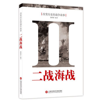 改变历史的战争故事：二战海战