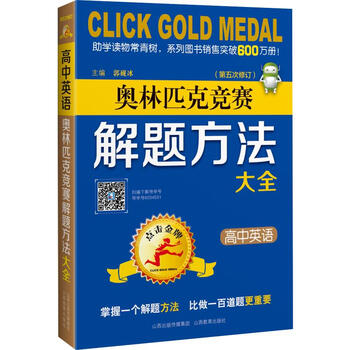 点击金牌 高中英语奥林匹克竞赛解题方法大全