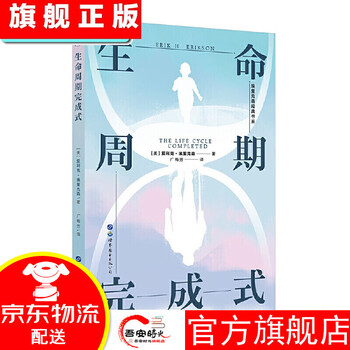 【官方旗舰】正版 生命周期完成式 [美]爱利克•埃里克森二十世纪更伟大的心理学家生命周期八阶段经典著 生命周期完成式