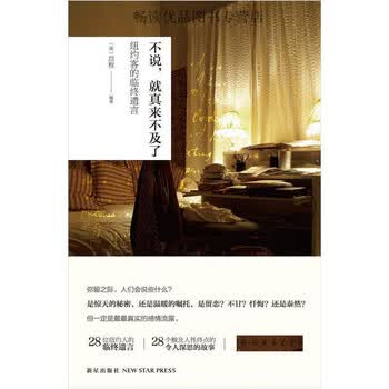 不说就真来不及了-纽约客的临终遗言[美]苡程 9787513309325