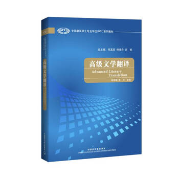 高级文学翻译（全国翻译硕士专业学位MTI系列教材）