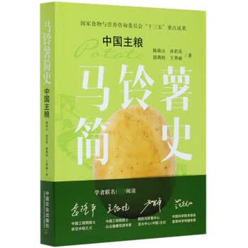 马铃薯简史(中国主粮)