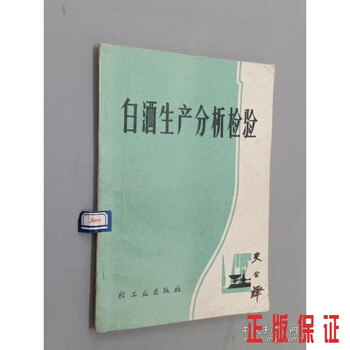 保证正版  可开发票！！白酒生产分析检验