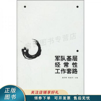 军队基层经常性工作套路 廉京辉