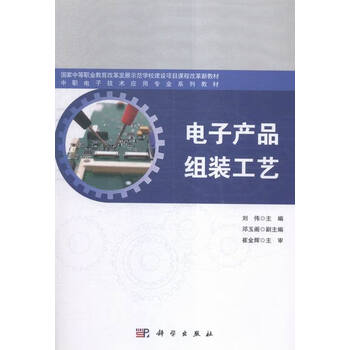 电子产品组装工艺 电子与通信 刘伟主编 科学出版社 9787030460868