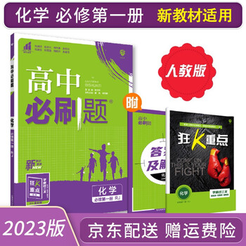 2023高中必刷题化学必修一第一册RJ配新高考新教材人教版狂K重点必刷题高一上册化学课本同步练习册