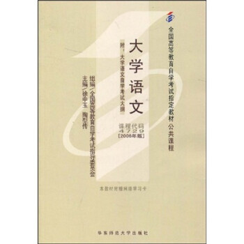 全国高等教育自学考试教材:大学语文(附自学考试大纲)【正版书籍，畅读优品】