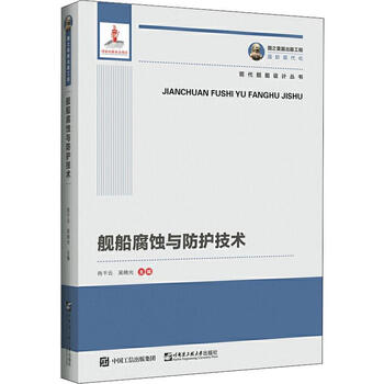 舰船腐蚀与防护技术