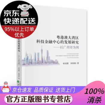 【新华书店 图书正版】粤港澳大湾区科技金融中心的发展研究-以广州为例 林瑶鹏,林柳琳 著 经济科学出版社