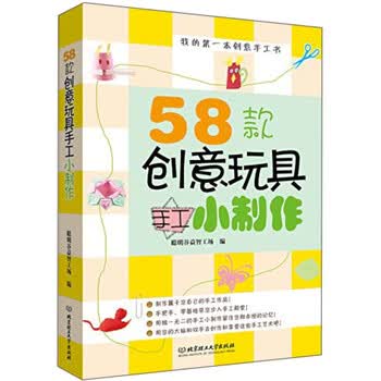 我的本创意手工书：58款创意玩具手工小制作