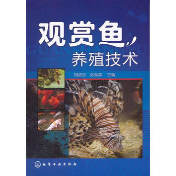 正版观赏鱼养殖技术(刘贤忠) 刘贤忠张荣森 化学工业出版社