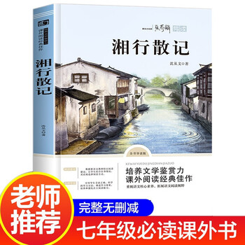湘行散记记沈从 导读版初中生课外阅读书籍语文教材配套名著七八九年级上下册阅读全本无删减完整版全书
