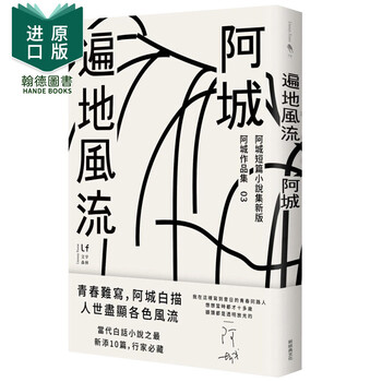 遍地风流(新版加收录10篇阿城经典短篇) 小说 新经典文化 阿城 港台原版图书籍台版正版繁体中