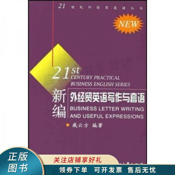 新编外经贸英语写作与套语