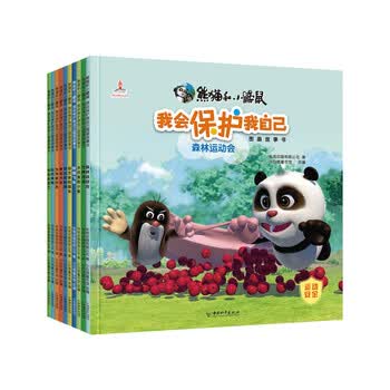 熊猫和小鼹鼠我会保护我自己图画故事书第四辑（套装共10册）