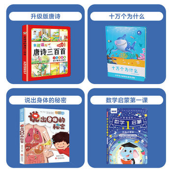 会说话的唐诗三百首点读发声书幼儿早教启蒙有声书播放书古诗三百首正版全集注音版儿童3-6岁手指点读唐诗300首会说话的早教有声书 唐诗+十万个为什么+身体+数学启蒙