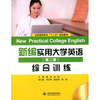 9787517028284 正版  新编实用大学英语第二册综合训练 黄芳,张高 水利水电出版社