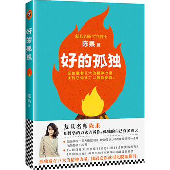 好的孤独 励志与成功 陈果著 江苏文艺出版社 9787559401007