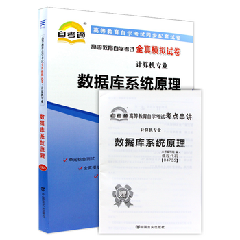 自考试卷04735 4735数据库系统原理 自考通全真模拟试卷 附历年真题 考点串讲