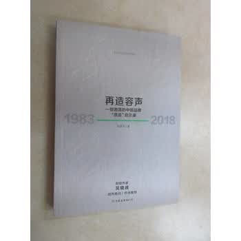 保证正版  可开发票！！再造容声：一部激荡的中国品牌“质造”启示录