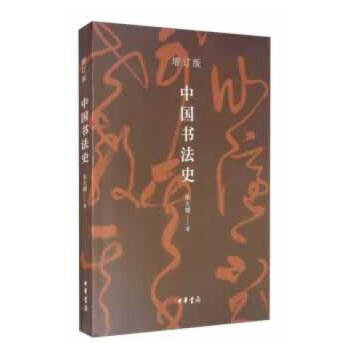 中国书法史 朱天曙 9787101146554