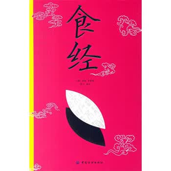 【正版图书】 食经 (清)袁枚 等原典,李三 译注 中国纺织出版社