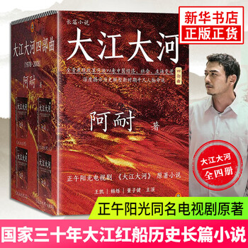 大江东去-大江大河 原著小说四部曲 欢乐颂作者阿耐代表性作品 电视剧大江大河2原著小说 新华书店正版