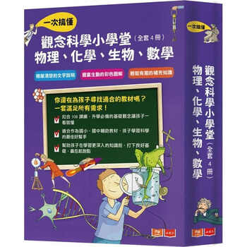 现货台版 观念科学小学堂 一次搞懂物理 化学 生物 数学（全套4册）儿童专注力逻辑
