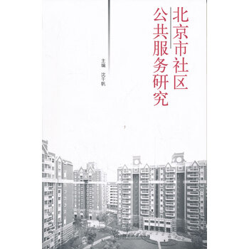 北京市社区公共服务研究 沈千帆 北京大学出版社