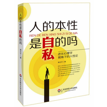 【华东师范官方直发】人的本性是自私的吗 进化心理学视角下的人