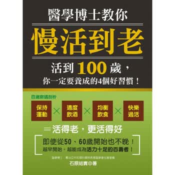 台版 医学博士教你慢活到老 活到100岁 你一定要养成的4个好习惯健康保健