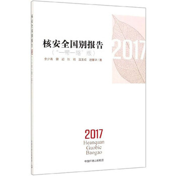 核安全国别报告（2017 “一带一路”版）