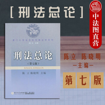 正版 刑法总论（第七版）