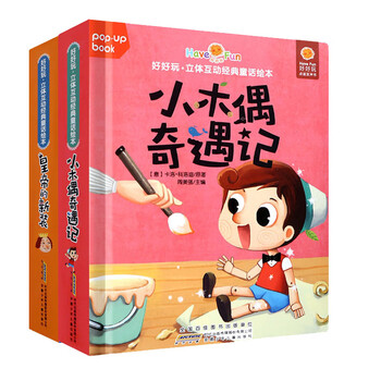 好好玩立体互动经典童话绘本（皇帝的新装+小木偶奇遇记）套装2册