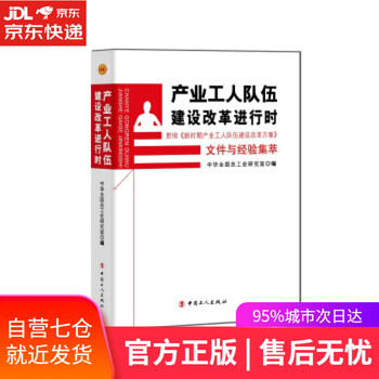 【正版图书】产业工人队伍建设改革进行时 中华全国总工会研究室 中国工人出版社 9787500870395